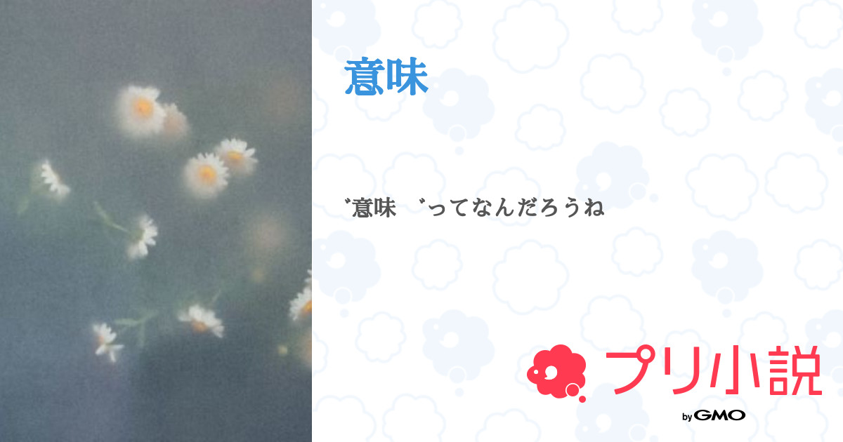 意味 - 全1話 【連載中】（Rinさんの小説） | 無料スマホ夢小説ならプリ小説 byGMO